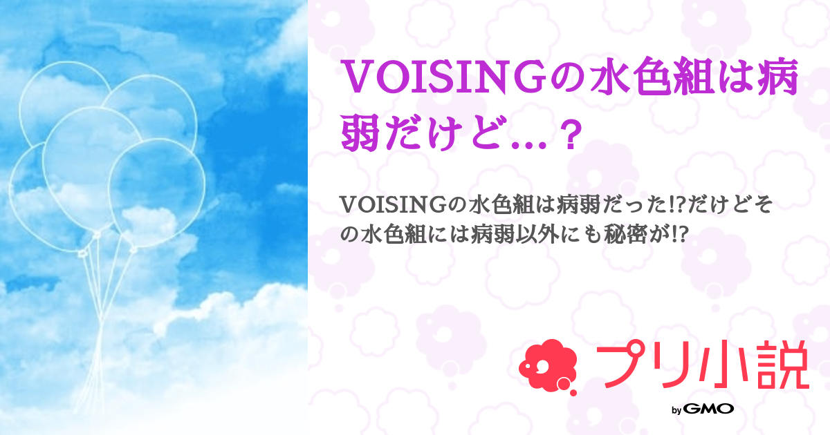Voisingの水色組は病弱だけど？ 全4話 【連載中】（結愛主に読み専さんの小説） 無料スマホ夢小説ならプリ小説 Bygmo